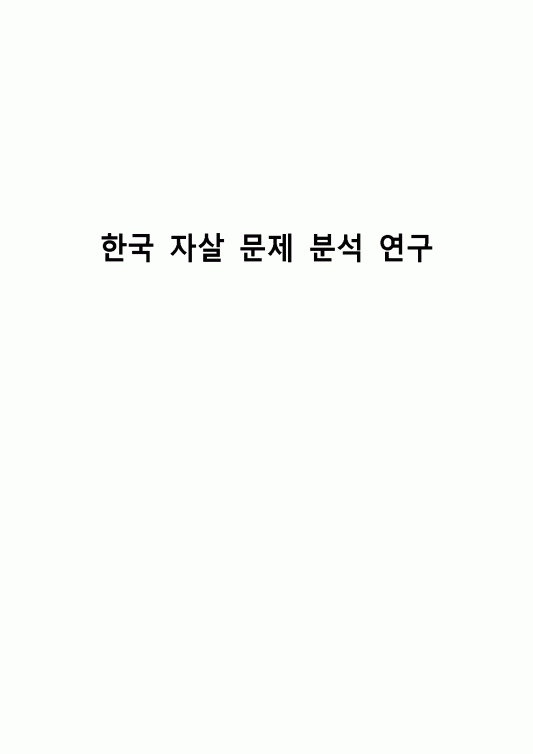 한국 자살 문제 분석 연구