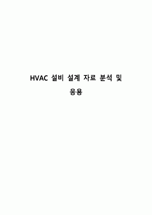HVAC 설비 설계 자료 분석 및 응용