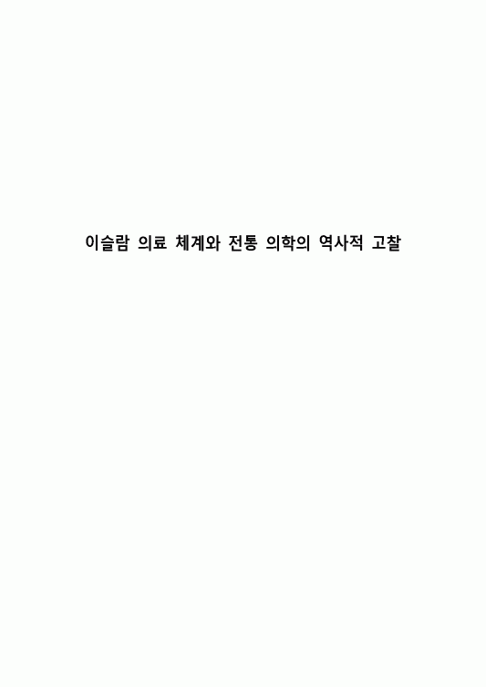 이슬람 의료 체계와 전통 의학의 역사적 고찰
