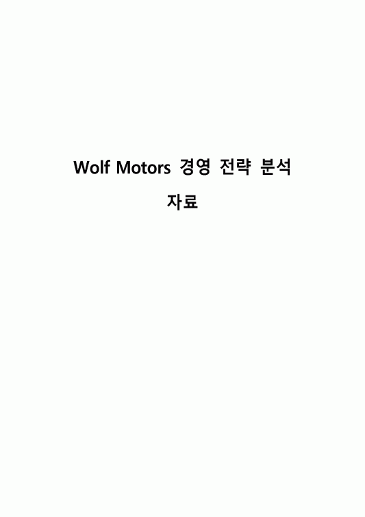 Wolf Motors 경영 전략 분석 자료