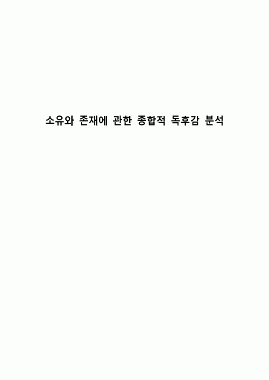 소유와 존재에 관한 종합적 독후감 분석