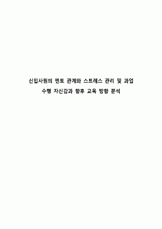 신입사원의 멘토 관계와 스트레스 관리 및 과업 수행 자신감과 향후 교육 방향 분석