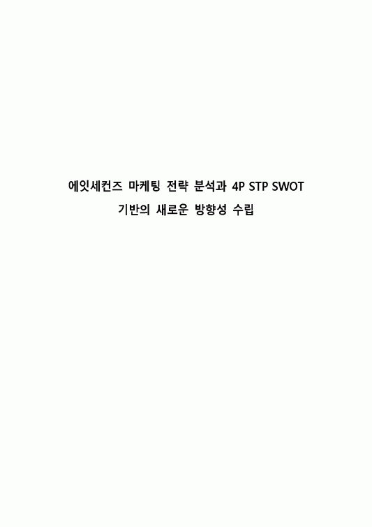 에잇세컨즈 마케팅 전략 분석과 4P STP SWOT 기반의 새로운 방향성 수립