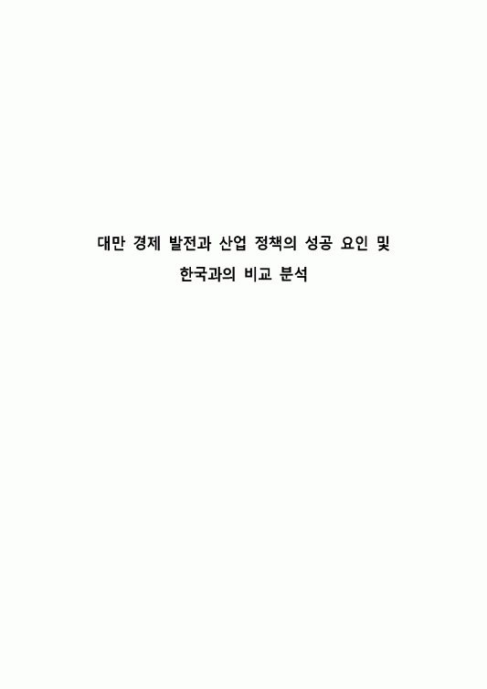대만 경제 발전과 산업 정책의 성공 요인 및 한국과의 비교 분석