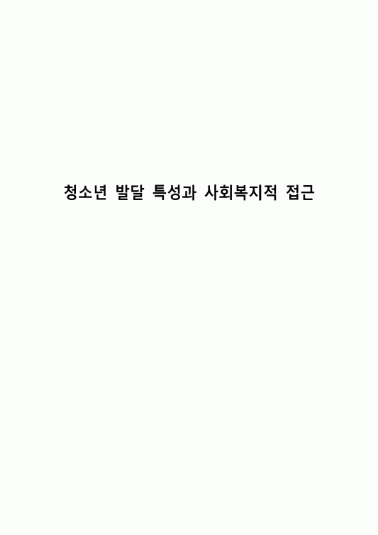 청소년 발달 특성과 사회복지적 접근