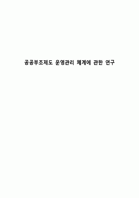 공공부조제도 운영관리 체계에 관한 연구