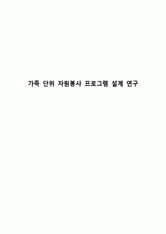 가족 단위 자원봉사 프로그램 설계 연구
