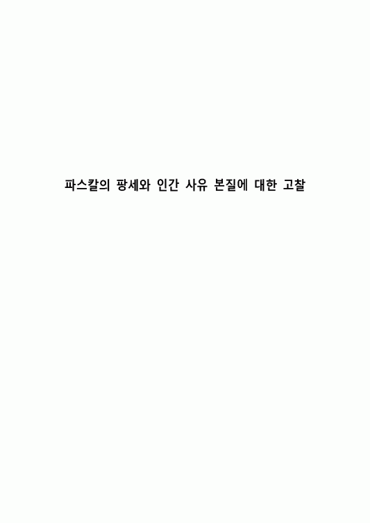 파스칼의 팡세와 인간 사유 본질에 대한 고찰