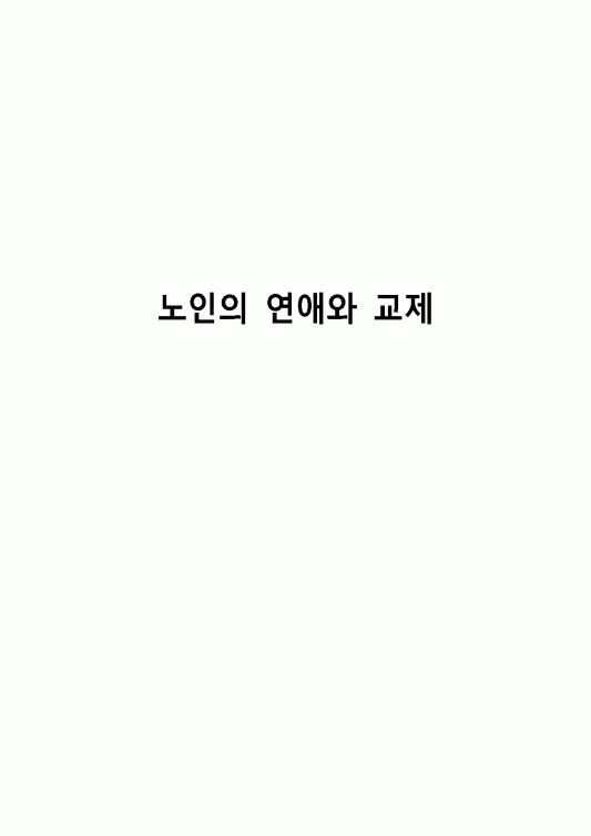 노인의 연애와 교제