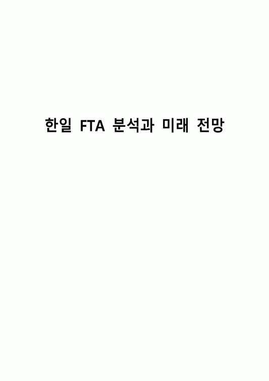 한일 FTA 분석과 미래 전망