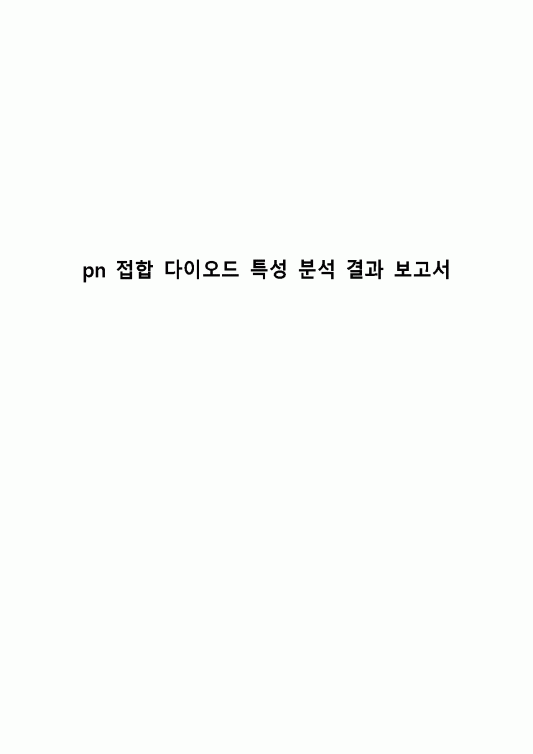 pn 접합 다이오드 특성 분석 결과 보고서