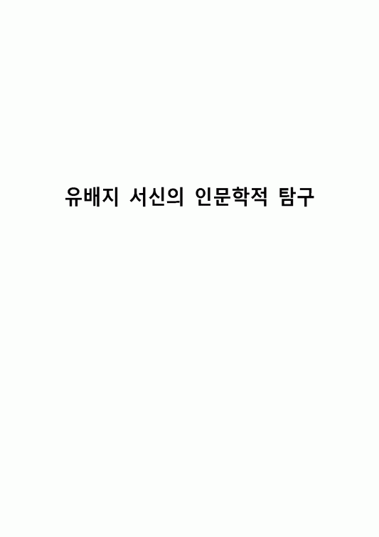 유배지 서신의 인문학적 탐구