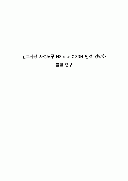 간호사정 사정도구 NS case C SDH 만성 경막하 출혈 연구