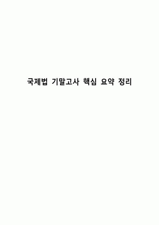 국제법 기말고사 핵심 요약 정리