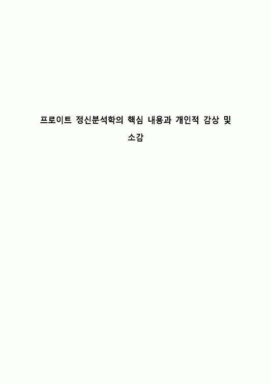 프로이트 정신분석학의 핵심 내용과 개인적 감상 및 소감