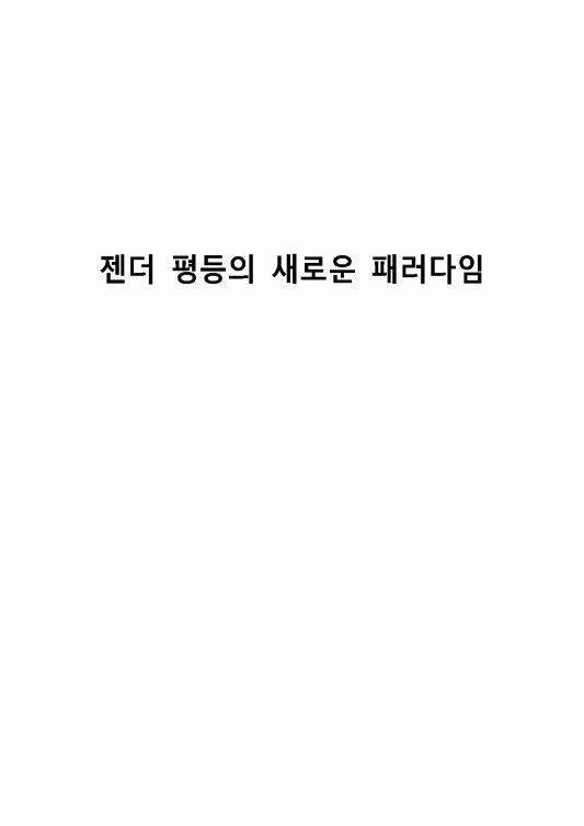 젠더 평등의 새로운 패러다임