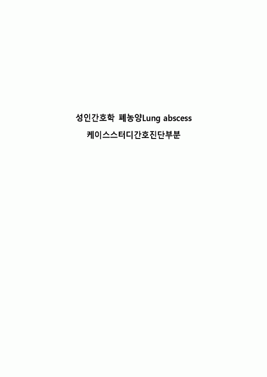 성인간호학 폐농양Lung abscess 케이스스터디간호진단부분