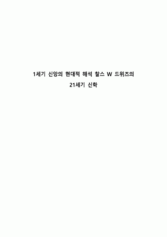 1세기 신앙의 현대적 해석 찰스 W 드위즈의 21세기 신학