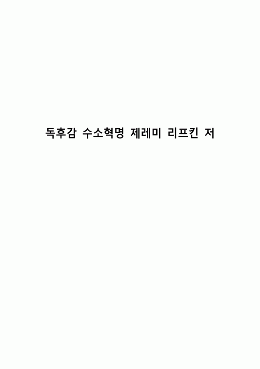 독후감 수소혁명 제레미 리프킨 저