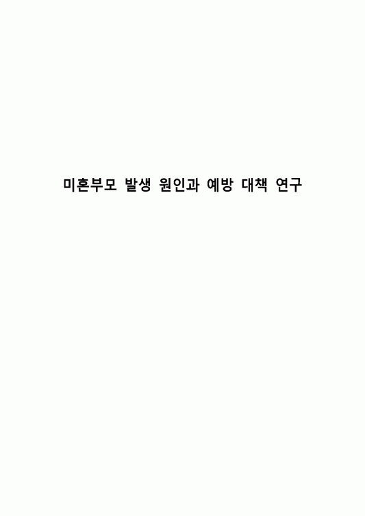 미혼부모 발생 원인과 예방 대책 연구