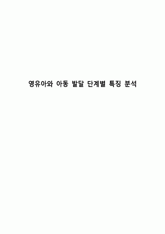 영유아와 아동 발달 단계별 특징 분석
