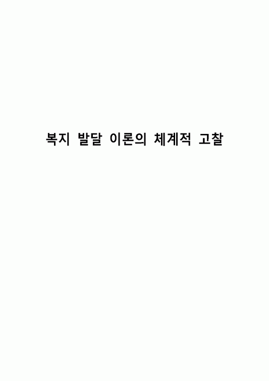 복지 발달 이론의 체계적 고찰