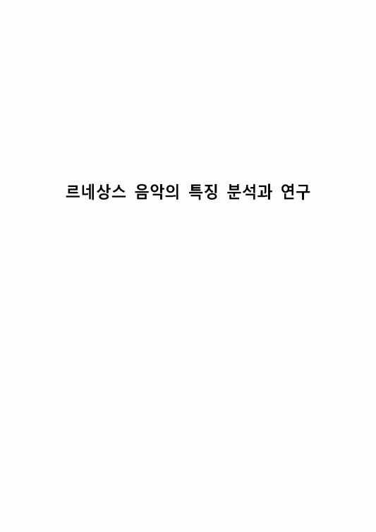 르네상스 음악의 특징 분석과 연구