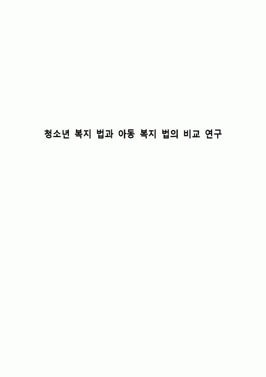 청소년 복지 법과 아동 복지 법의 비교 연구
