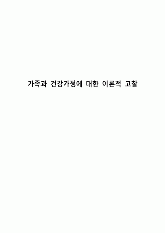 가족과 건강가정에 대한 이론적 고찰