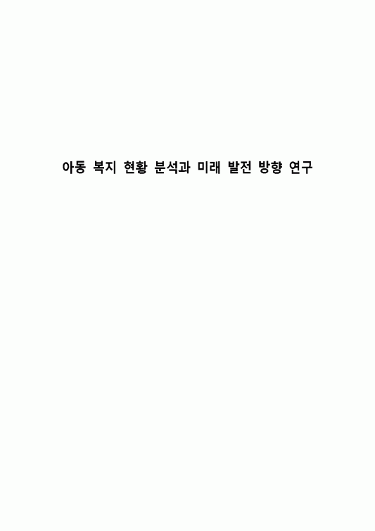 아동 복지 현황 분석과 미래 발전 방향 연구