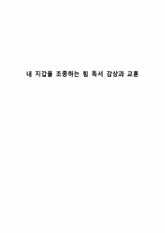내 지갑을 조종하는 힘 독서 감상과 교훈