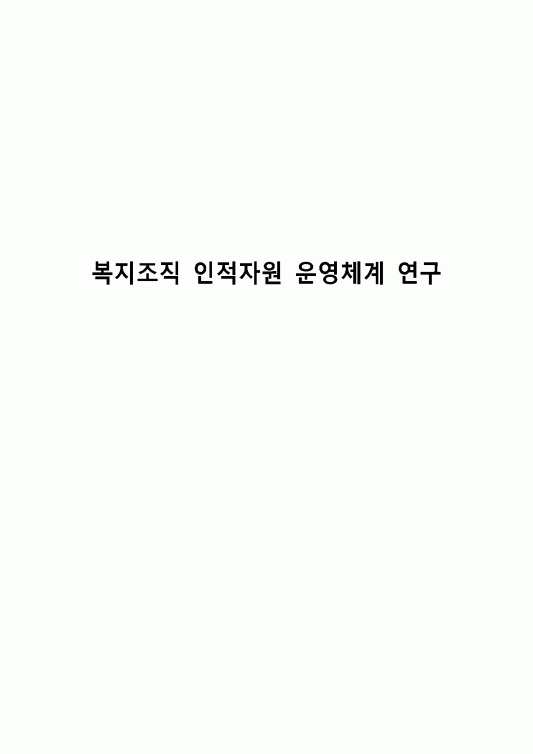 복지조직 인적자원 운영체계 연구