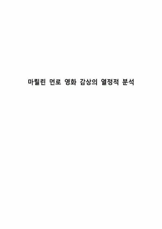 마릴린 먼로 영화 감상의 열정적 분석