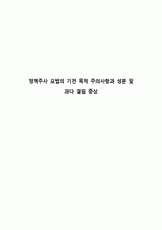정맥주사 요법의 기전 목적 주의사항과 성분 및 과다 결핍 증상