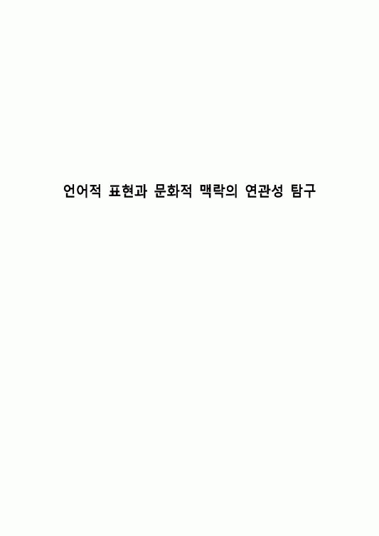 언어적 표현과 문화적 맥락의 연관성 탐구