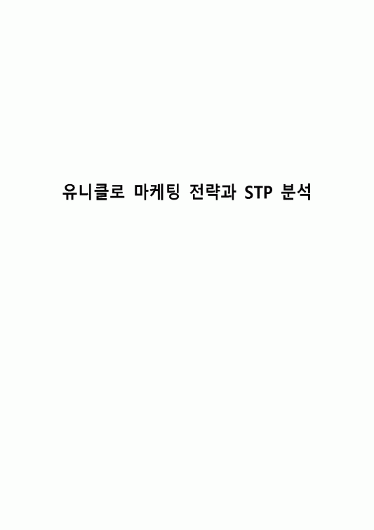 유니클로 마케팅 전략과 STP 분석