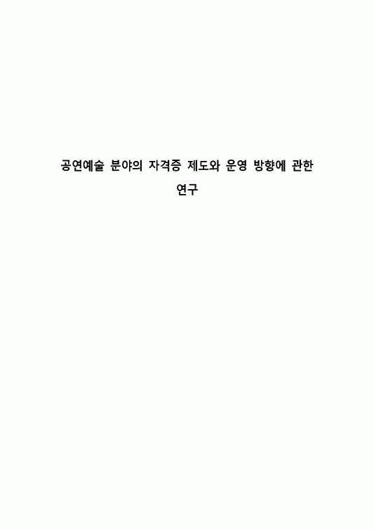 공연예술 분야의 자격증 제도와 운영 방향에 관한 연구