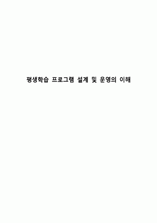 평생학습 프로그램 설계 및 운영의 이해