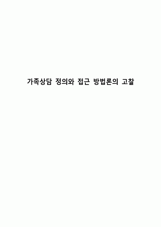가족상담 정의와 접근 방법론의 고찰