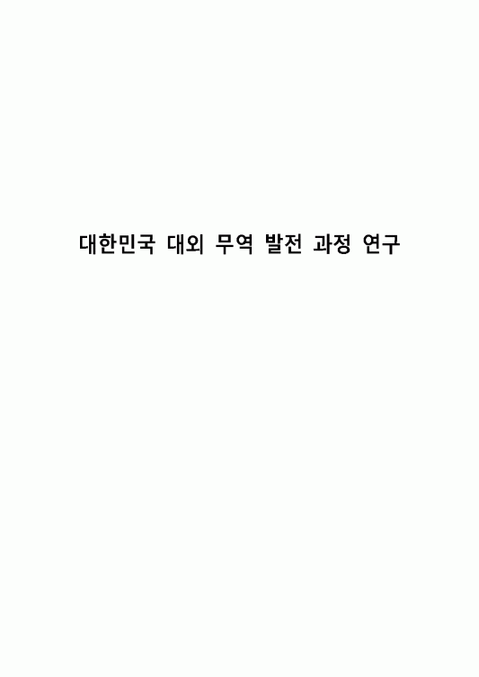 대한민국 대외 무역 발전 과정 연구