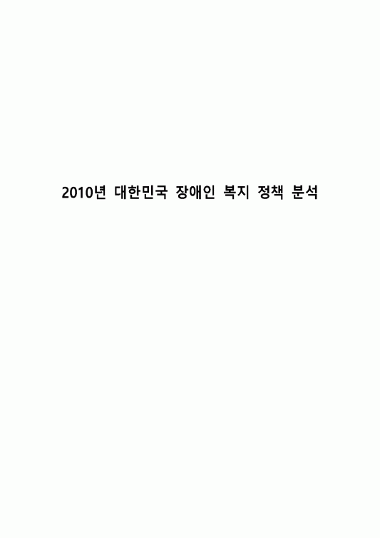 2010년 대한민국 장애인 복지 정책 분석