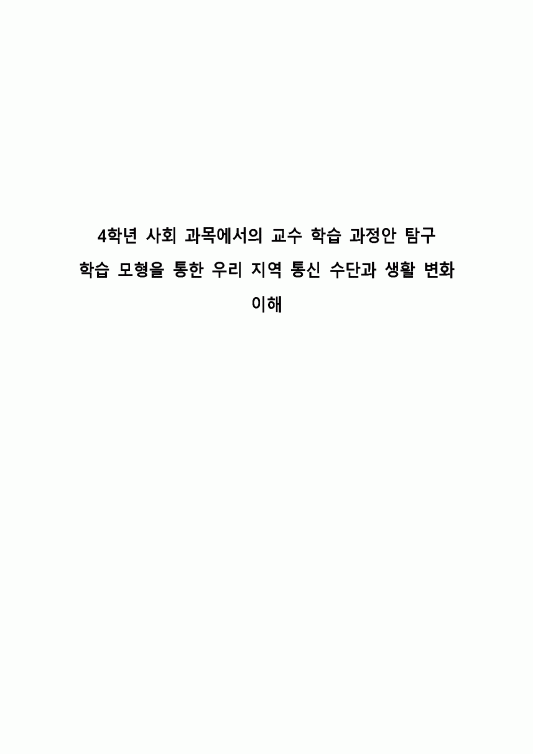 4학년 사회 과목에서의 교수 학습 과정안 탐구 학습 모형을 통한 우리 지역 통신 수단과 생활 변화 이해
