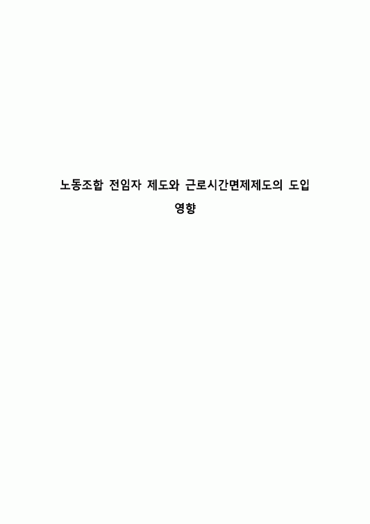 노동조합 전임자 제도와 근로시간면제제도의 도입 영향