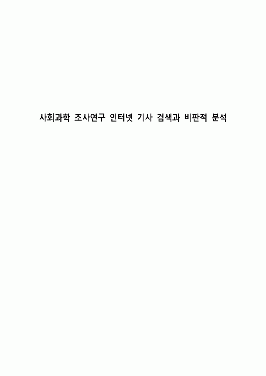 사회과학 조사연구 인터넷 기사 검색과 비판적 분석
