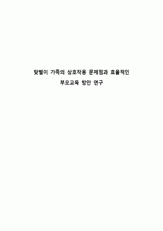 맞벌이 가족의 상호작용 문제점과 효율적인 부모교육 방안 연구