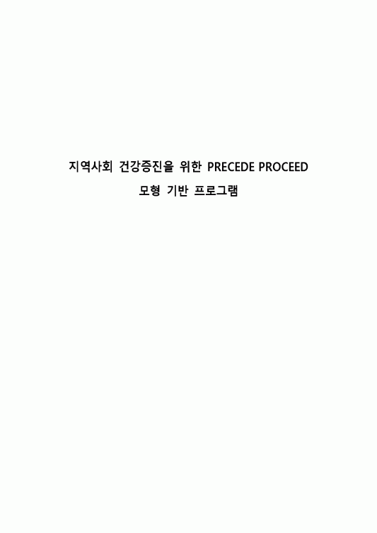 지역사회 건강증진을 위한 PRECEDE PROCEED 모형 기반 프로그램