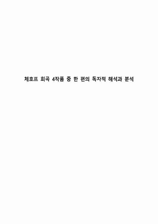 체호프 희곡 4작품 중 한 편의 독자적 해석과 분석