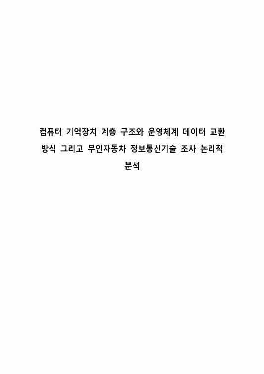컴퓨터 기억장치 계층 구조와 운영체계 데이터 교환 방식 그리고 무인자동차 정보통신기술 조사 논리적 분석