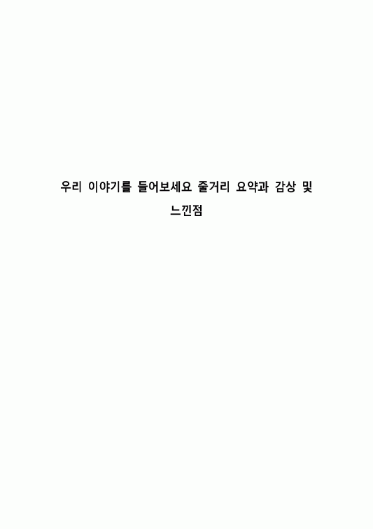 우리 이야기를 들어보세요 줄거리 요약과 감상 및 느낀점