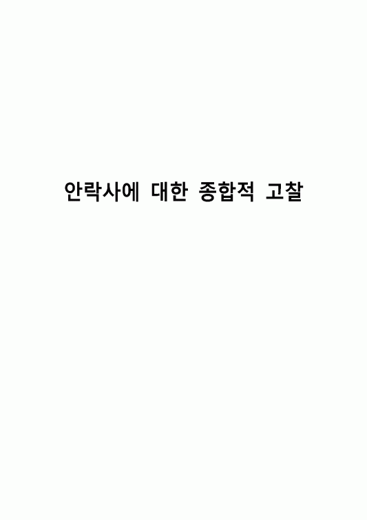안락사에 대한 종합적 고찰